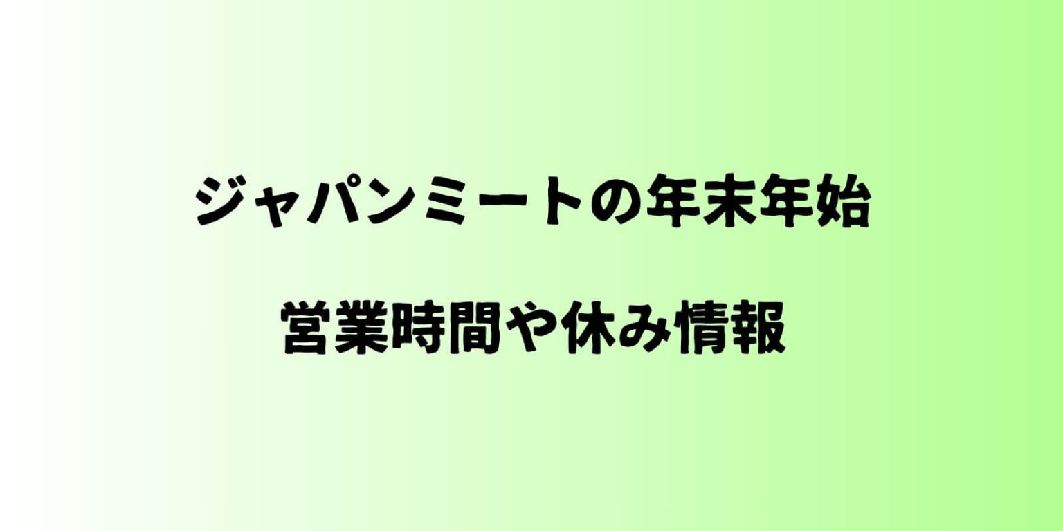 年末年始 年末年始の営業日時サイト